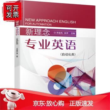 新理念专业英语（自动化类）