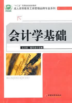 会计学基础 王汉民 崔乐忠主编
