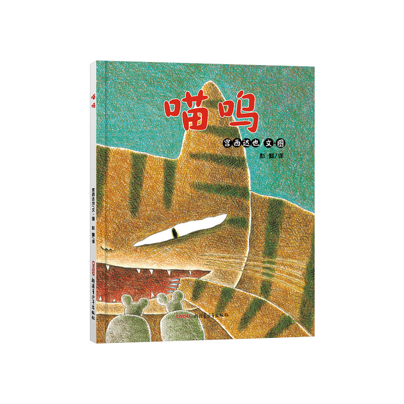喵呜硬壳精装绘本图画书宫西达也作品适合3岁以上子共读童书 喵呜