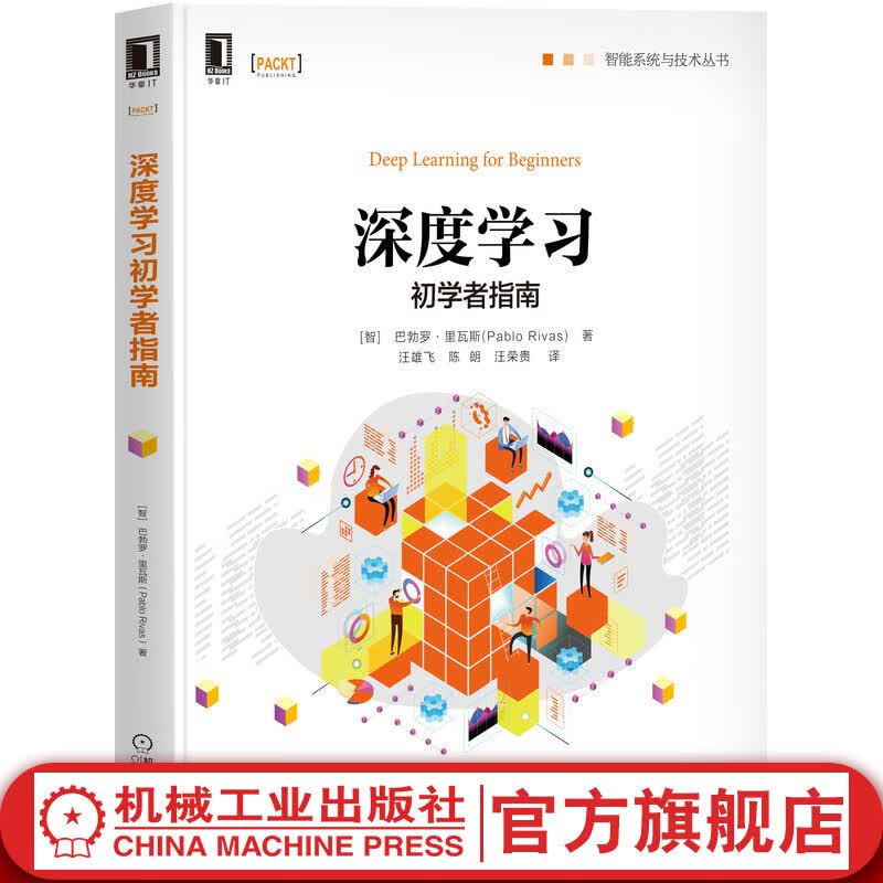 官网 深度学习初学者指南 巴勃罗 里瓦斯 神经网络 数据科学 机器学习 分类回归 无监督学习算法 自编码器