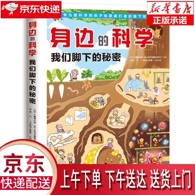【新华畅销图书】身边的科学 我们脚下的秘密 儿童俱乐部,东京书籍株式会社编著,方宓