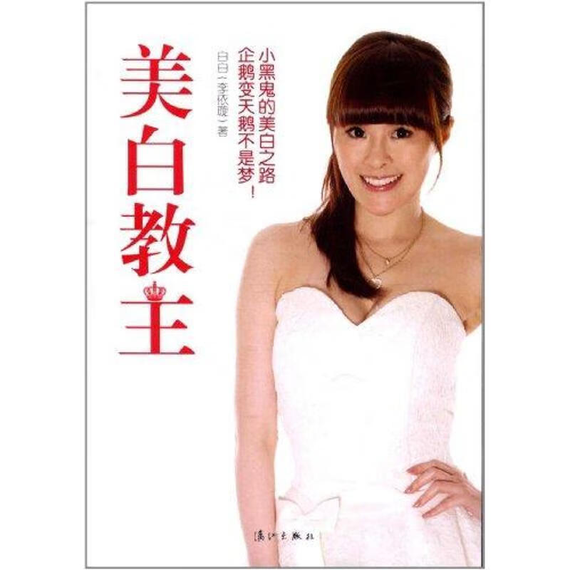 美白教主 白白(李依璇) 著