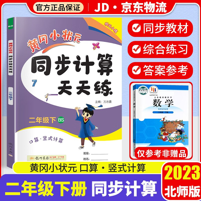 2023版黄冈小状元解决问题天天练+同步计算天天练二年级下册人教版北师版小学2年级下数学专项强化训练同步练习题册 同步计算 北师版