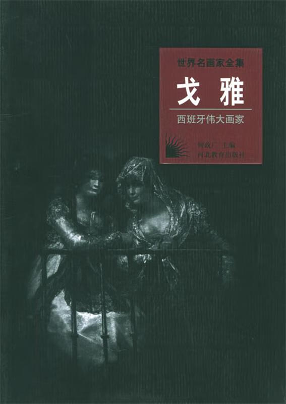 世界名画家全集:戈雅【，放心购买】