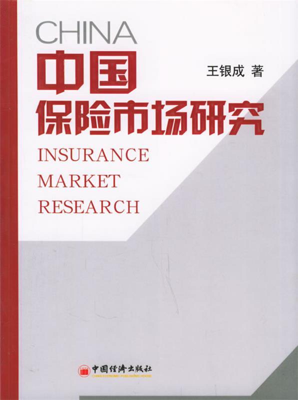 中国保险市场研究 王银成 著【书】