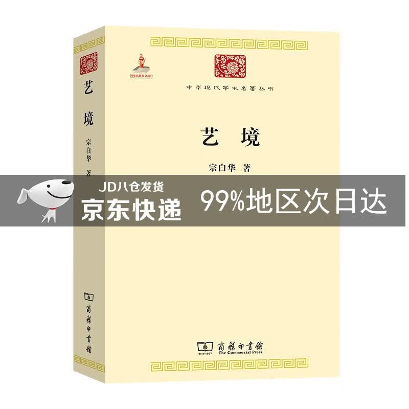 艺境（中华现代学术名著3）