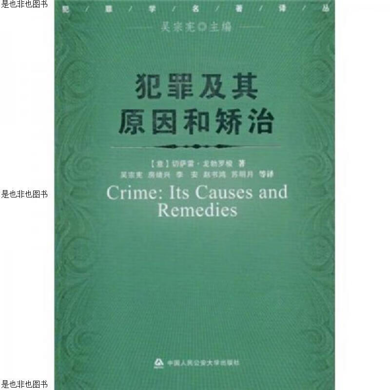 犯罪及其原因和矫治