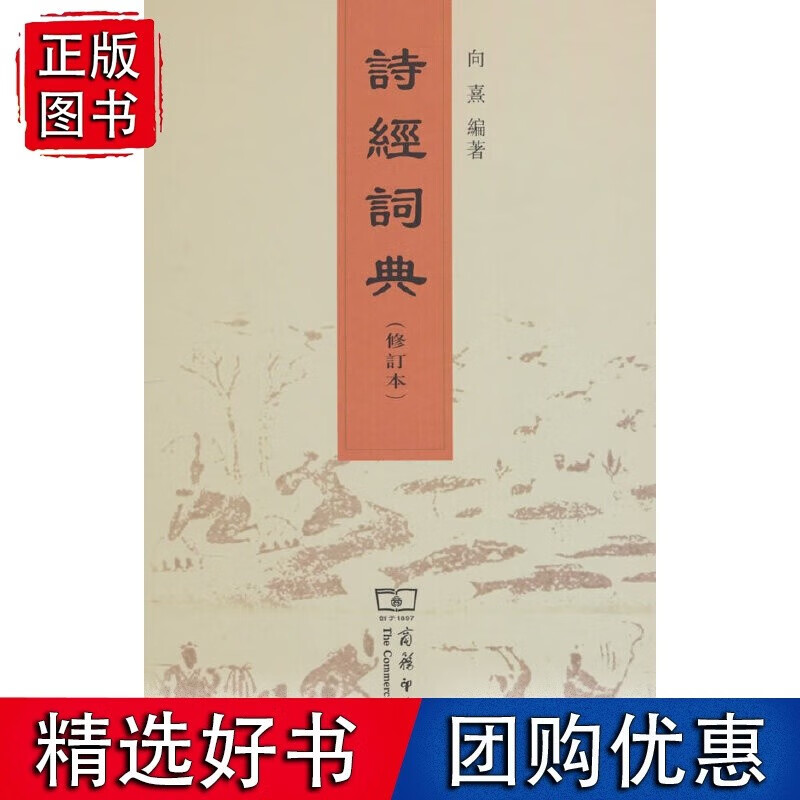 诗经词典(修订本)