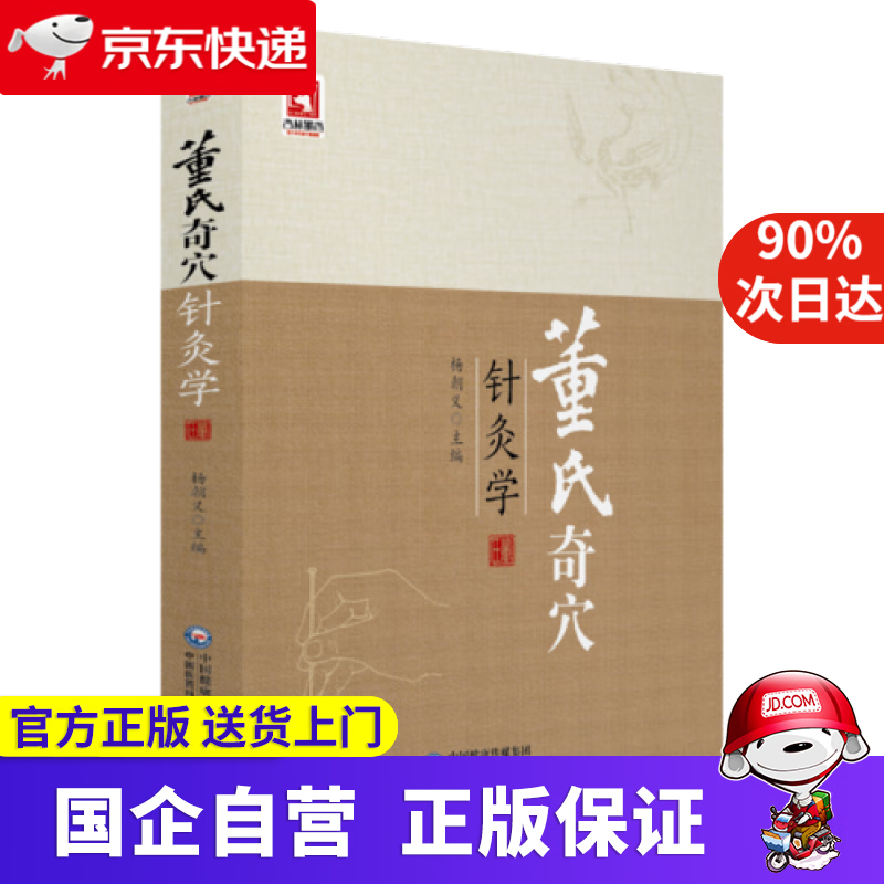 董氏奇穴针灸学 中国医药科技出版社 9787521403954