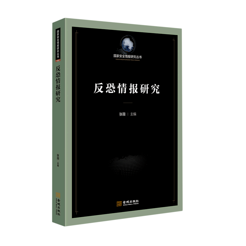 反恐情报研究/国家安全情报研究丛书