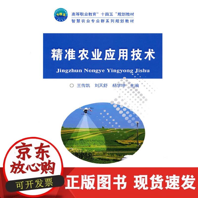 【直发】精准农业应用技术