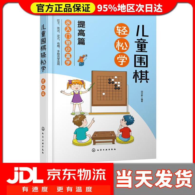 儿童围棋轻松学 提高篇 田日新 编著
