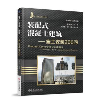 装配式混凝土建筑 施工安装200问