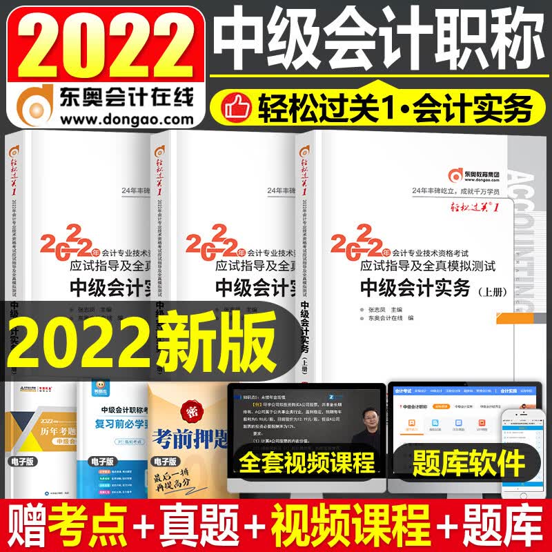 东奥中级会计师职称2022年考试教材书轻松过关一1轻一实务经济法