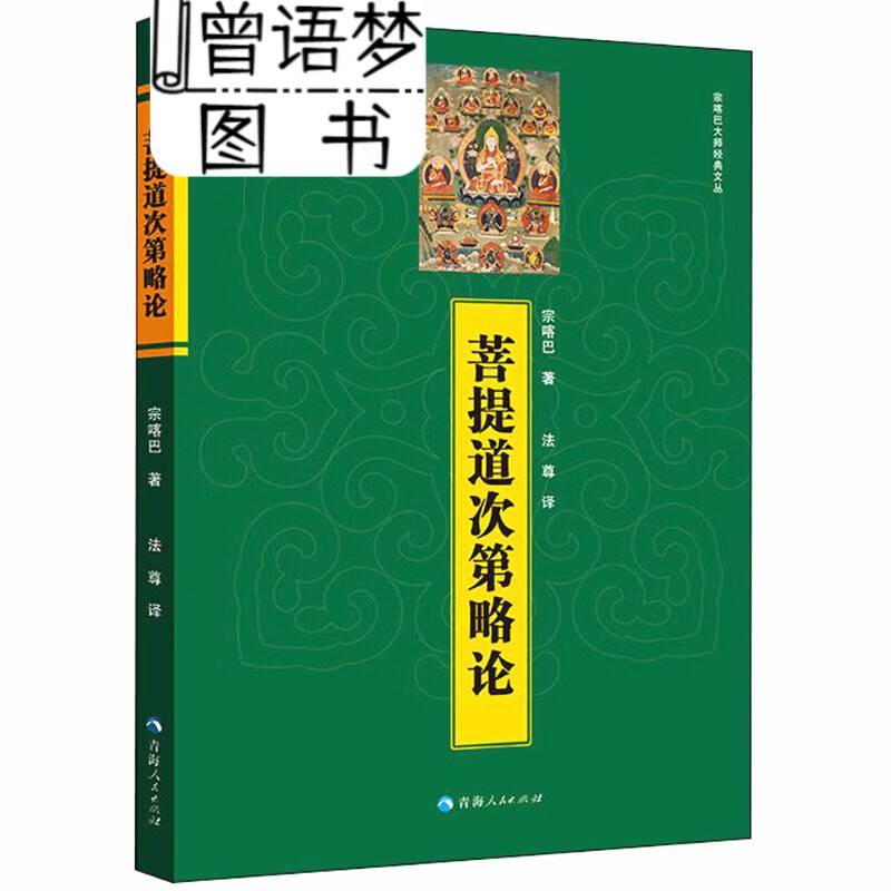 菩提道次第略论 宗喀巴著 青海人民出版社