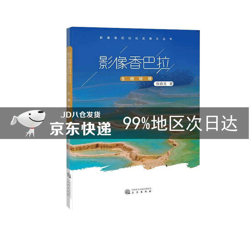 影像香巴拉·生栖秘境