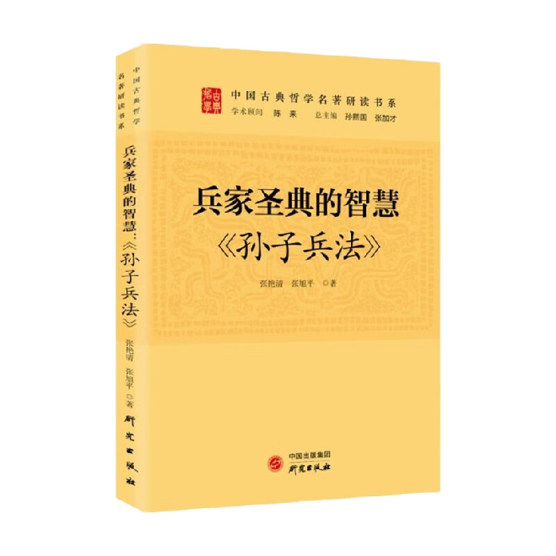 兵家圣典的智慧 孙子兵法 张艳清等 著 哲学
