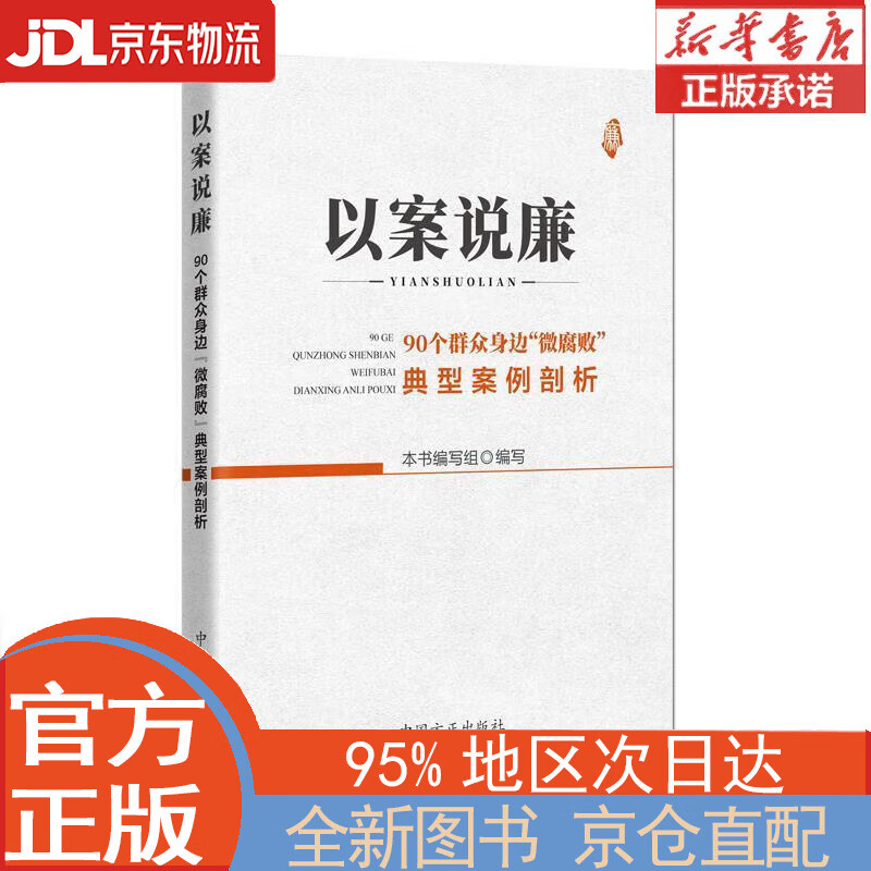 【全新畅销书籍】以案说廉——90个众身边“微腐败”典型案例剖析 本书编写组，编写 中国方正出版社