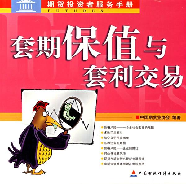 套期保值与套利交易【好书，下单速发】