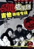 信乐团吉他弹唱专辑