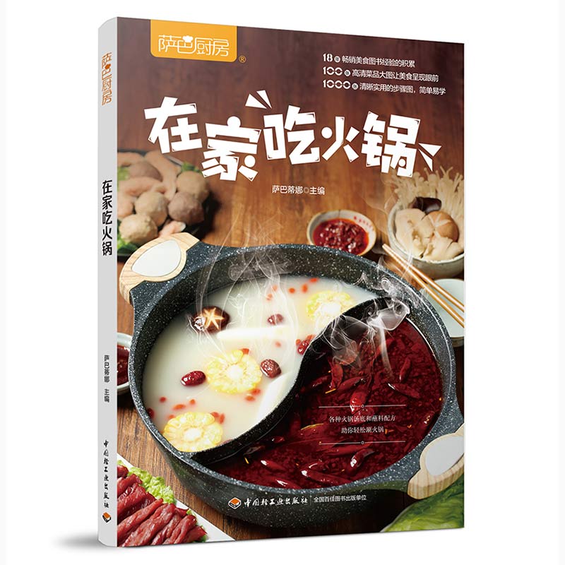 萨巴厨房.在家吃火锅撒芭蒂娜9787518425921