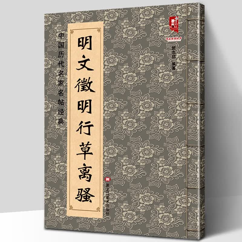 【8开63页】明文徵明行草离骚 中国历代名家名帖经典 简体对照字帖碑帖书法毛笔教程临摹范本行书文征明