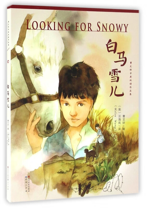 白马雪儿/曹文轩中英双语作品集