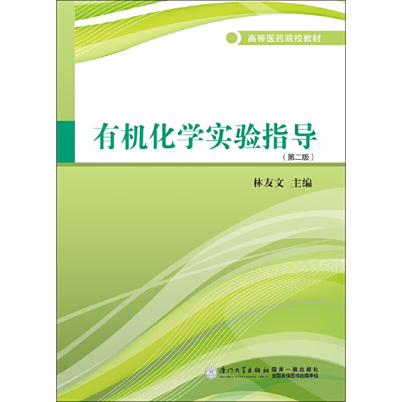 【现货】有机化学实验指导