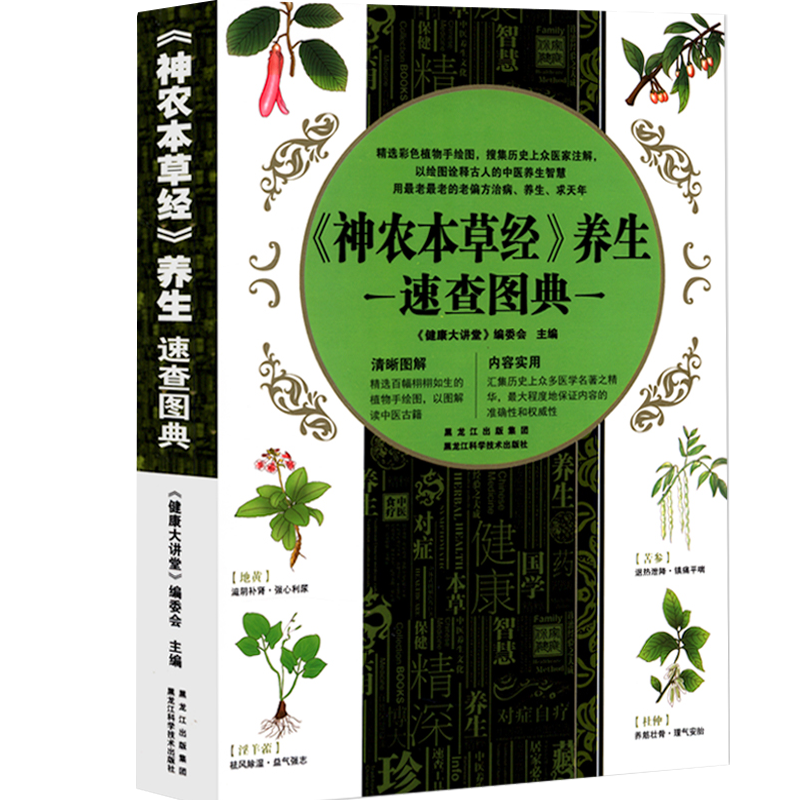 《神农本草经》养生速查图典