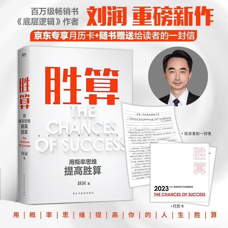 胜算（让幸运变成你的能力，掌控命运的随机性。百万销量《底层逻辑》作者、知名商业顾问刘润重磅新作。京东专享月历卡+随书赠给读者的一封信 胜算