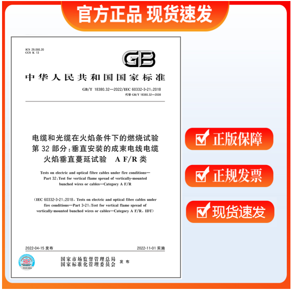GB/T 18380.32-2022 电缆和光缆在火焰条件下的燃烧试验 第32部分：垂直安装的成束电线电缆火焰垂直蔓延试验 A F/R类