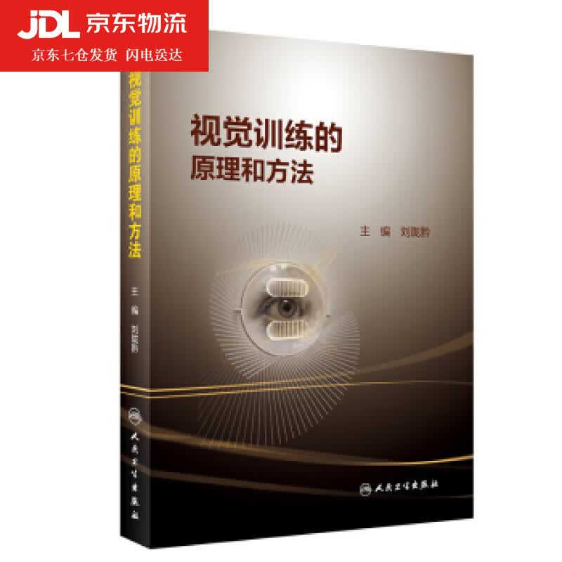 视觉训练的原理和方法 刘陇黔 著 9787117287425