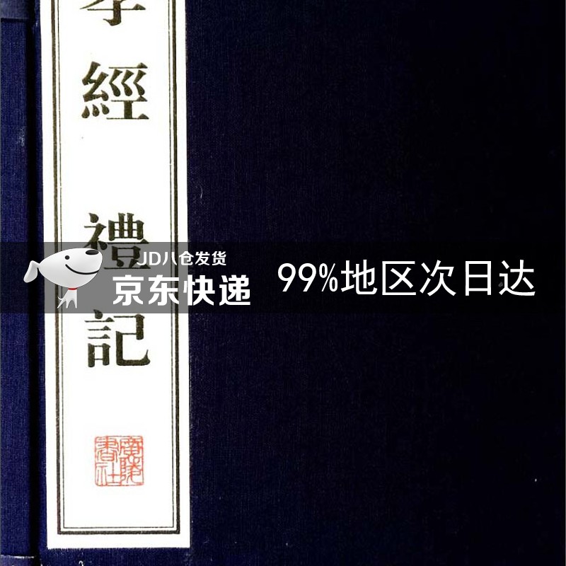孝经 礼记（宣纸线装 一函三册）