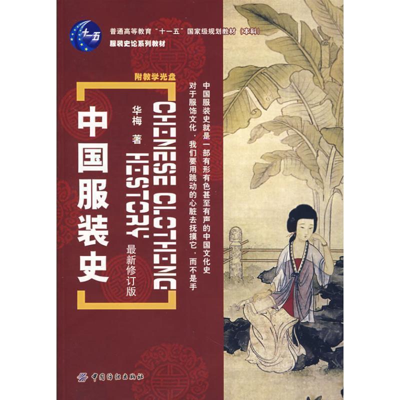 中国服装史 华梅 著