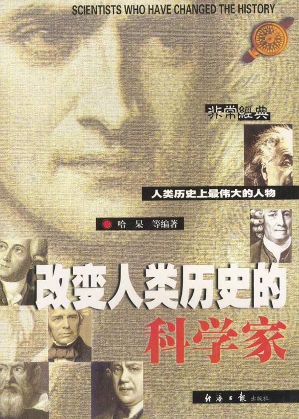 改变人类历史的科学家【特惠】