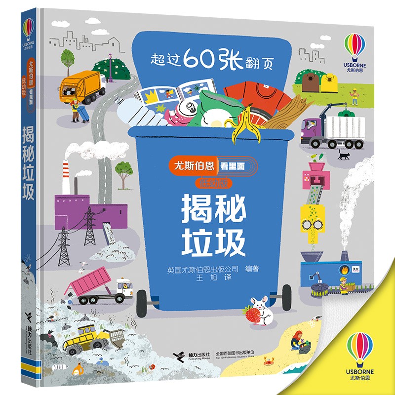 尤斯伯恩看里面（低幼版）：揭秘垃圾