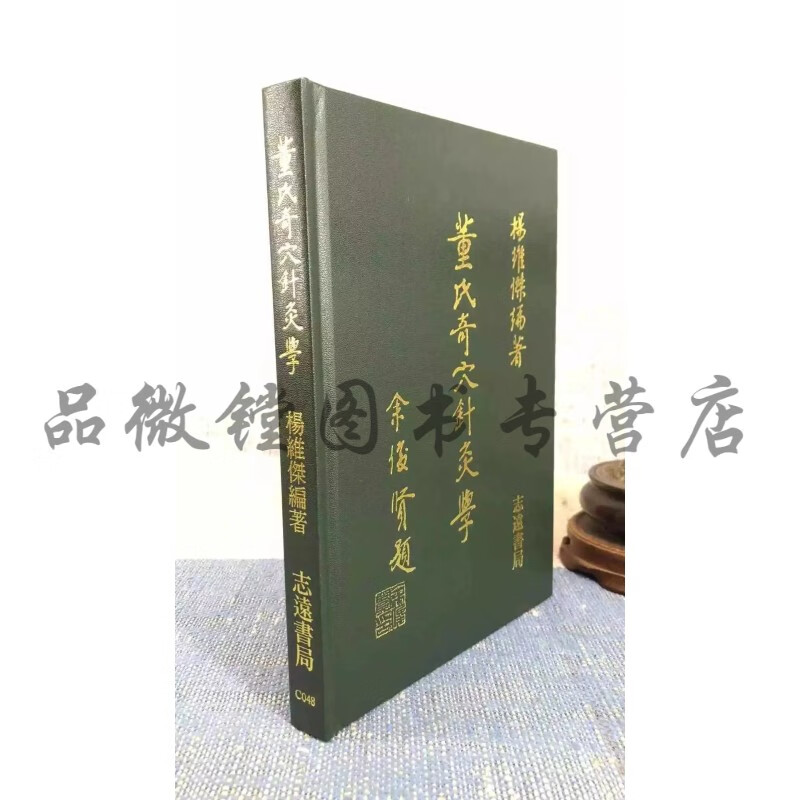 董氏奇穴针灸学 杨维杰 志远
