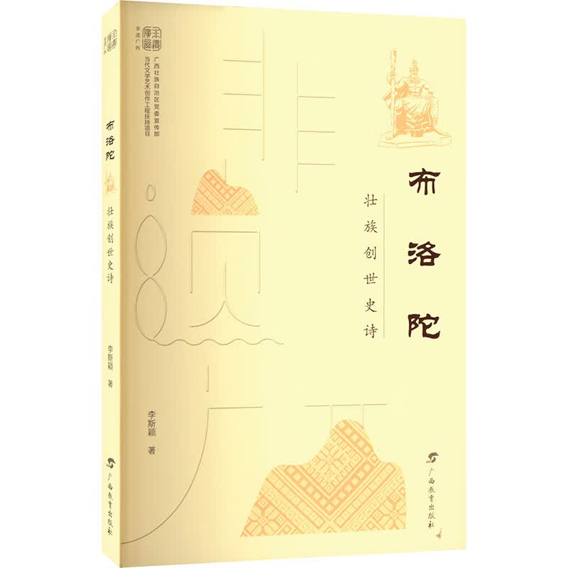 布洛陀 壮族创世史诗 李斯颖 书籍 图书