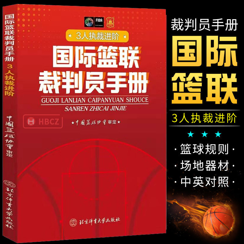 【包邮】国际篮联裁判员手册个人执裁技术+3人执裁基础+3人执裁进阶+篮球规则解释+篮球规则 2020 国际篮联裁判员手册：3人执裁进阶 定价28