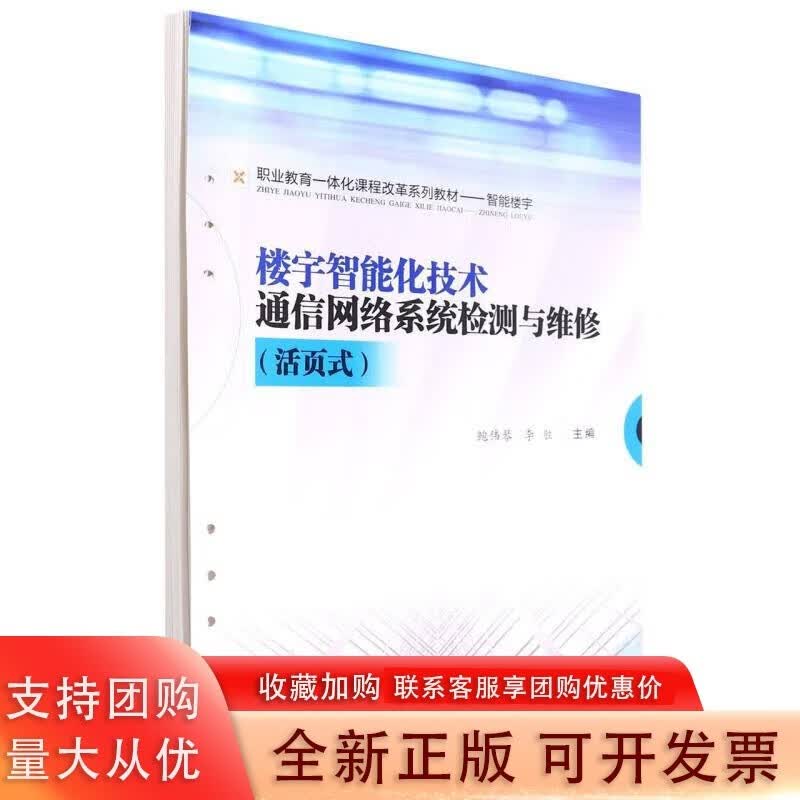 活页式楼宇智能化技术通信络系统检测与维修 鲍伟琴 李胜,