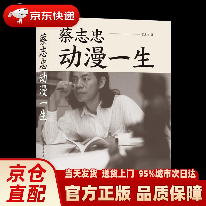 【新华】蔡志忠：动漫一生 蔡志忠 译林出版社