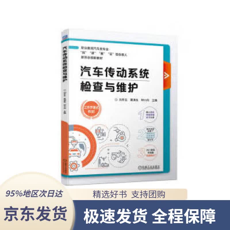 【 京东配送 支持团购】汽车传动系统检查与维护