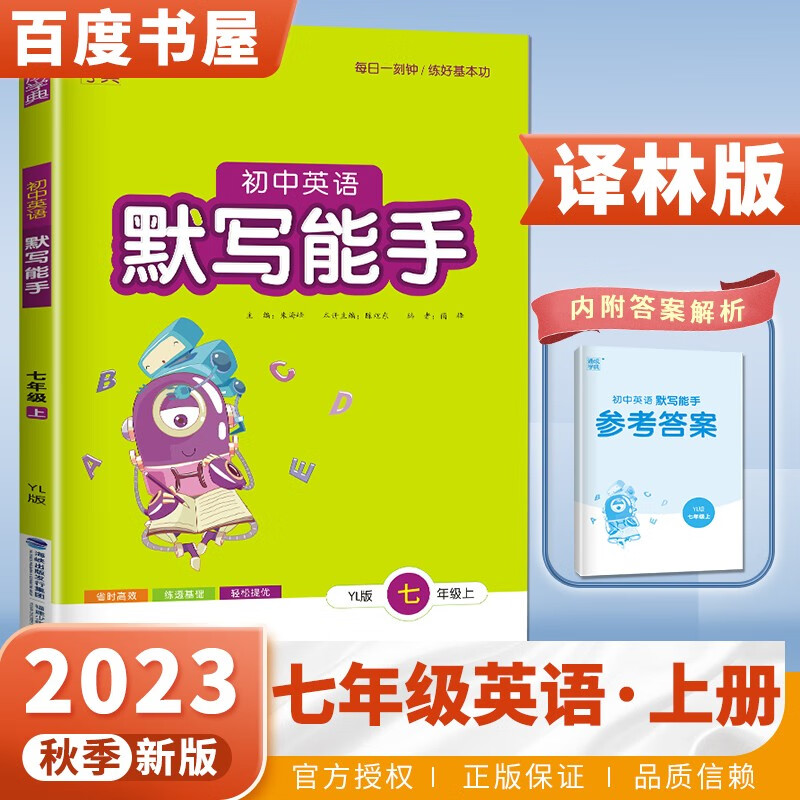 上下册自选】2023通城学典初中语文数学英语运算提优默写能手七年级下上 初一上册下册同步课时基础训练习册教辅资料 【23秋】译林版-英语默写能手上册