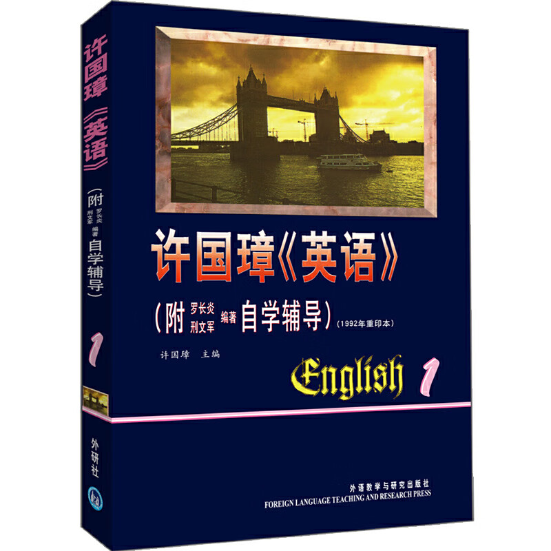 许国璋英语(1)(附自学辅导)