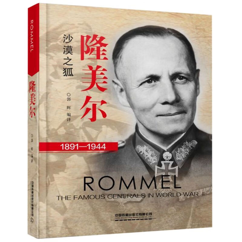 隆美尔(1891-1944)