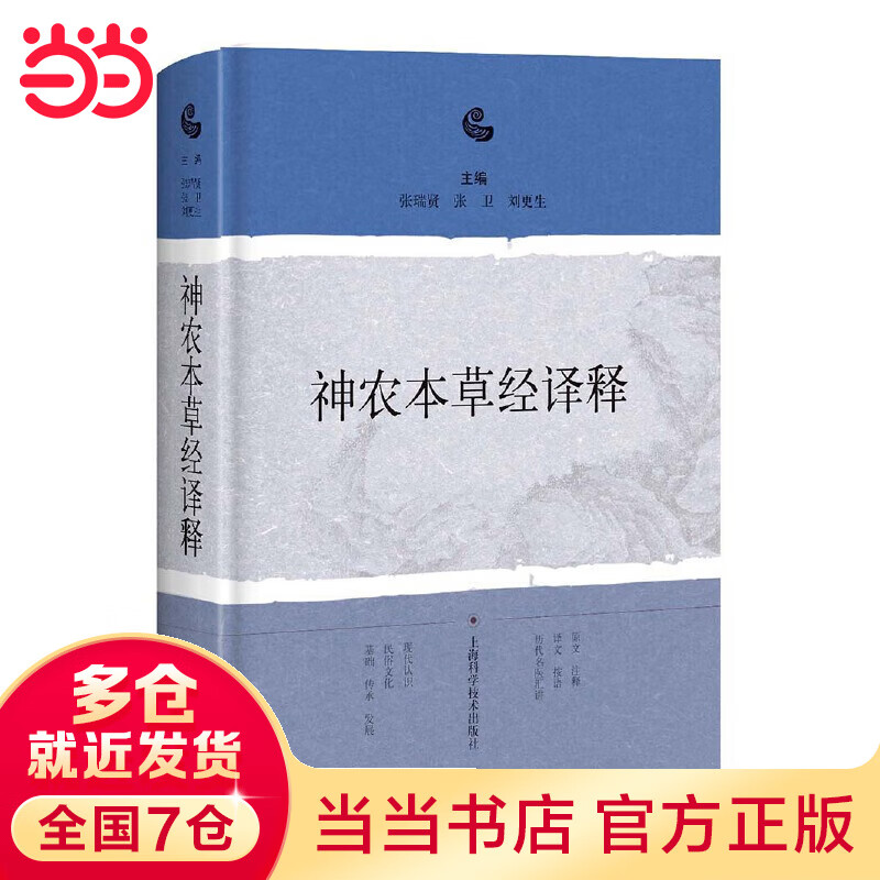 神农本草经译释