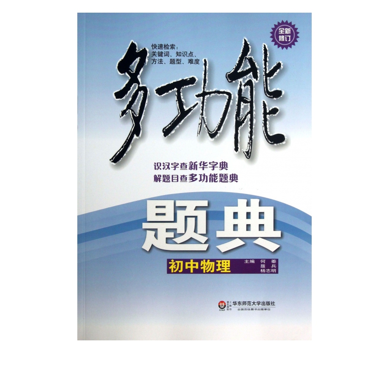 初中物理(全新修订)/多功能题典