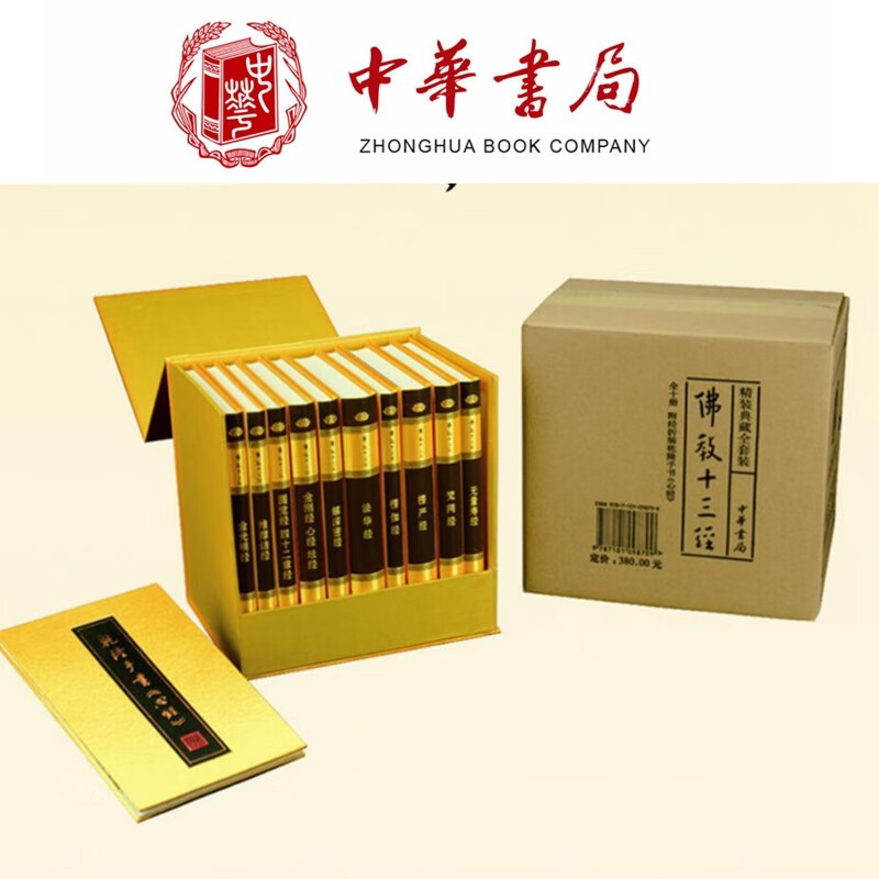 佛教十三经精装典藏全套装全10册佛教有三藏十二部经八万四千法门典籍浩瀚博大精深一生的精力经典中华书局