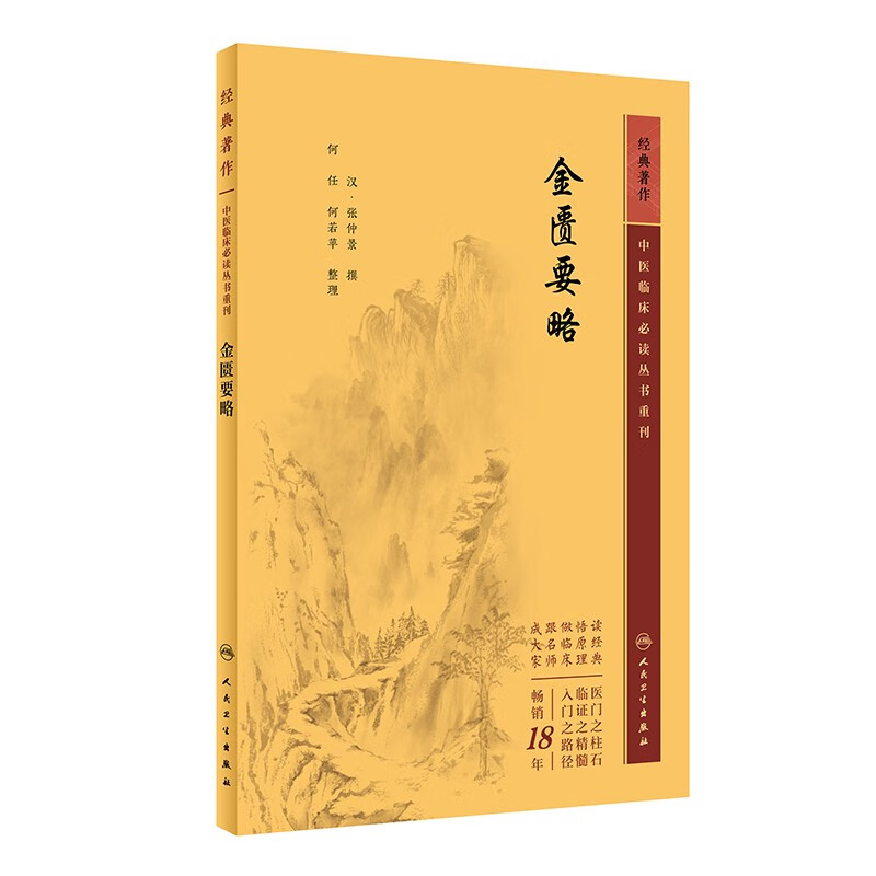中医临床必读丛书重刊——金匮要略