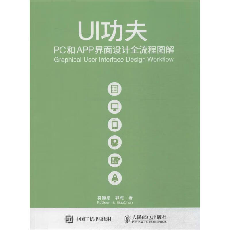 UI功夫 PC和APP界面设计全流程图解